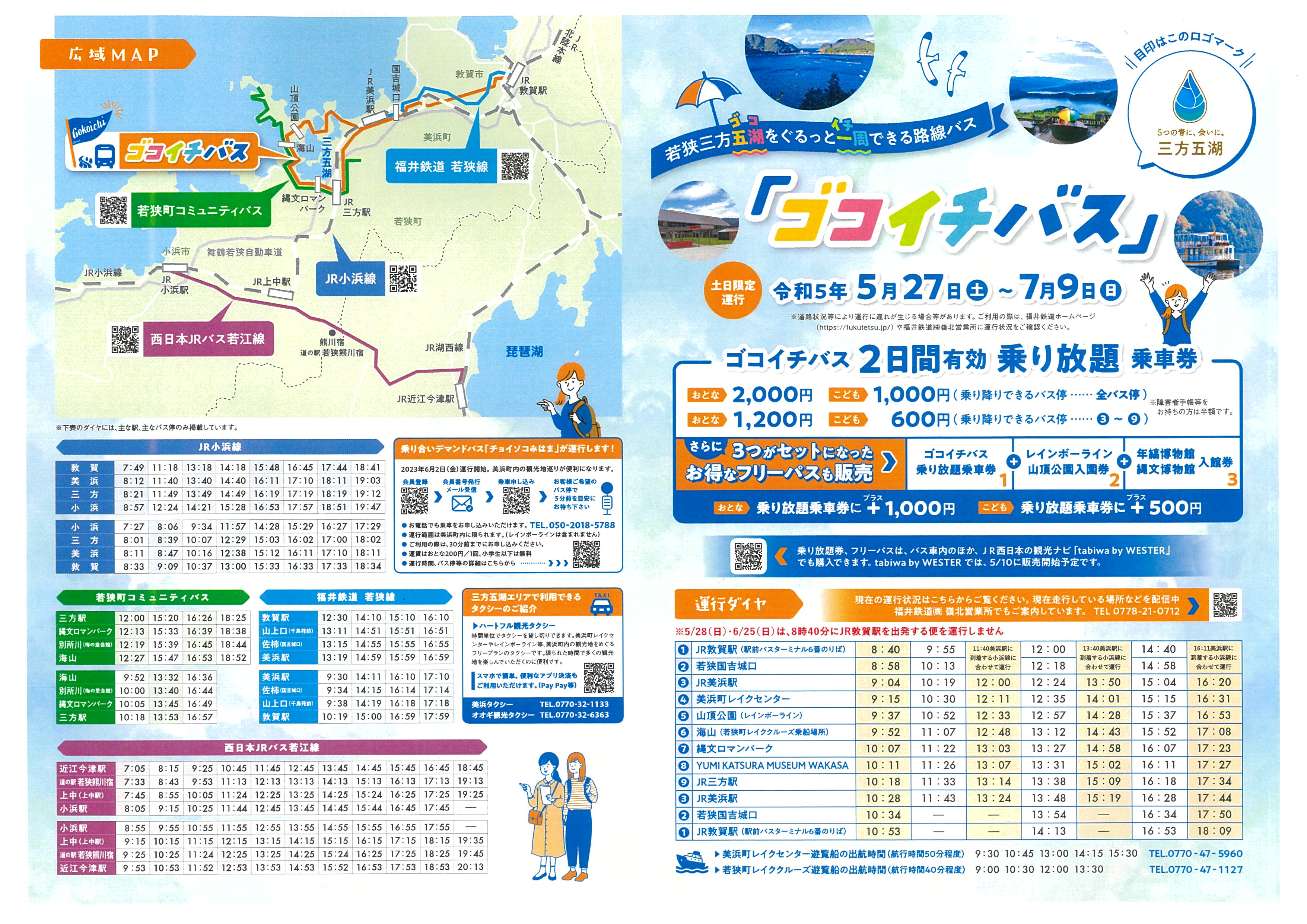 三方五湖エリアの観光に便利な「ゴコイチバス」を運行します！（2023年5月～7月） | FUKUI若狭ONEweb 福井「若狭路」の観光サイト